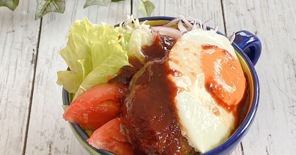 基本からアレンジまで！思わずつくりたくなる「超簡単ロコモコ丼」のレシピ集 | クックパッド